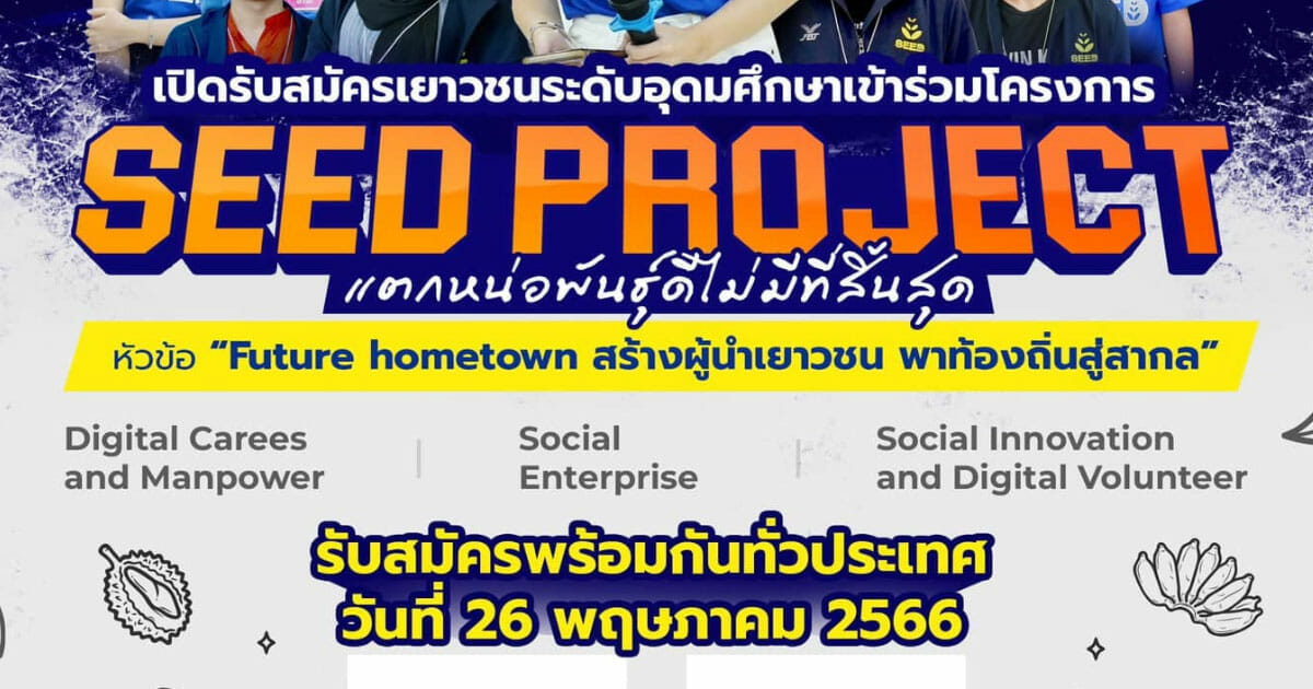 โครงการ SEED Project ปีที่ 3 - CAMPHUB