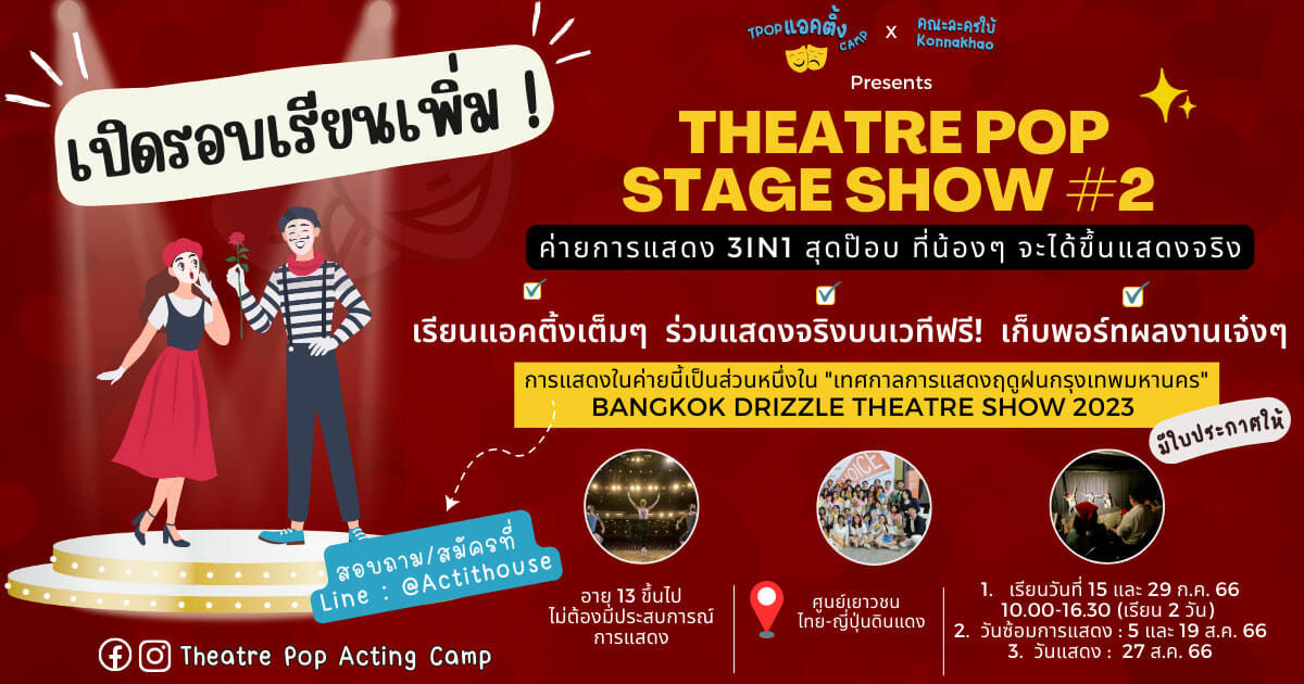 ค่ายการแสดง 3in1 สุดป๊อบ "THEATRE POP STAGE SHOW #2" - CAMPHUB