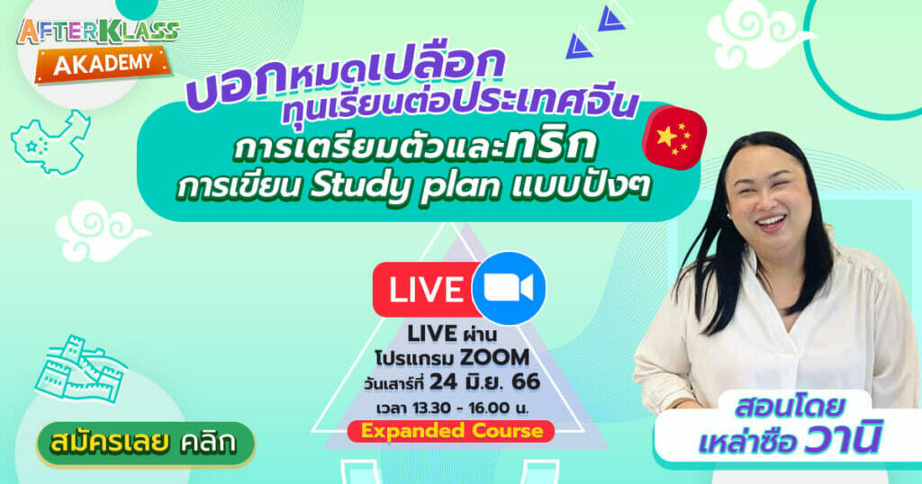 ขอทุนเรียนต่อจีน การเตรียมตัวและทริกการเขียน Study plan ปังๆ - CAMPHUB