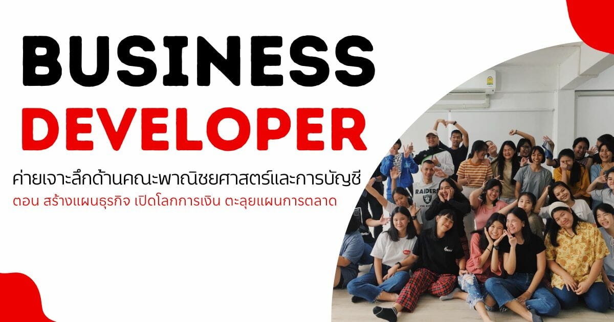 Business Developer ค่ายเจาะลึกด้านบริหาร ธุรกิจ การตลาด - CAMPHUB