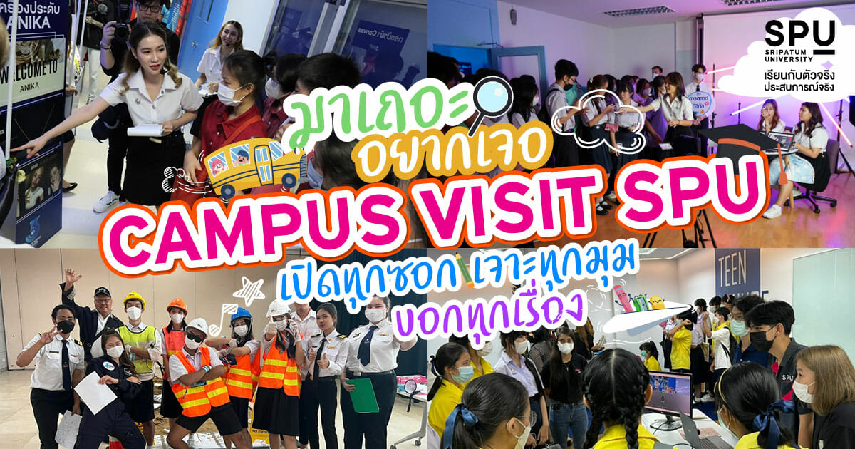 SPU Campus Visit มารู้จัก SPU ก่อนตัดสินใจเลือกมหาวิทยาลัย - CAMPHUB