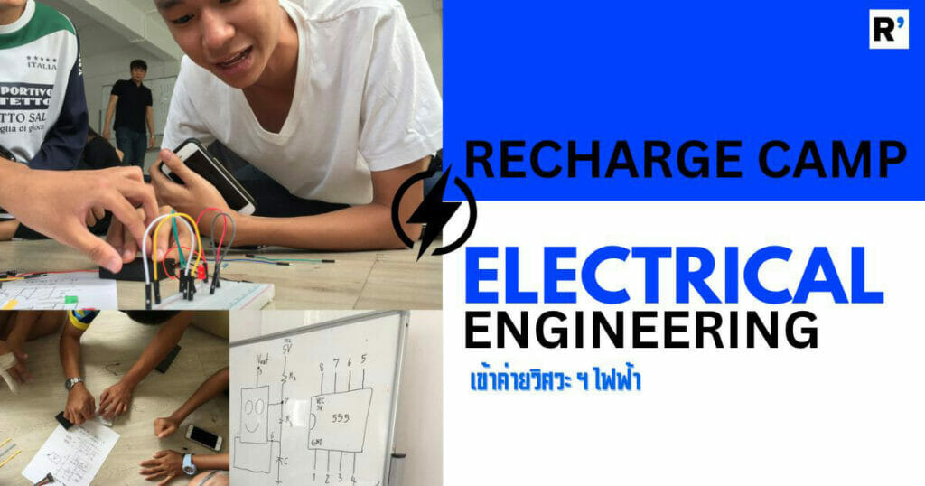 ELECTRICAL ENGINEER วิศวะฯ ไฟฟ้า - CAMPHUB
