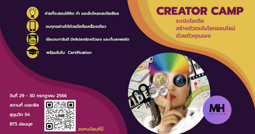 CREATOR CAMP เรียนรู้สร้างตัวตน ทำคลิปด้วยมือถือเครื่องเดียว - CAMPHUB