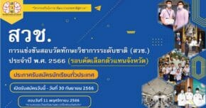 การแข่งขันสอบวัดทักษะวิชาการระดับชาติ (สวช.) ประจำปี 2566 - CAMPHUB