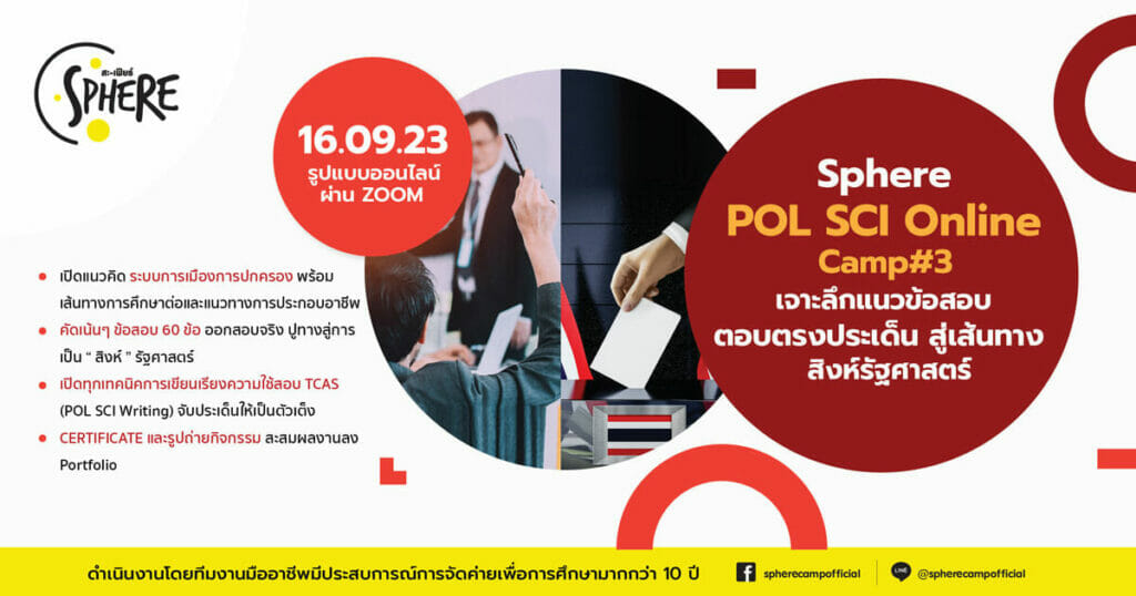 Sphere POL SCI Online Camp#3 สู่เส้นทางสิงห์รัฐศาสตร์ - CAMPHUB