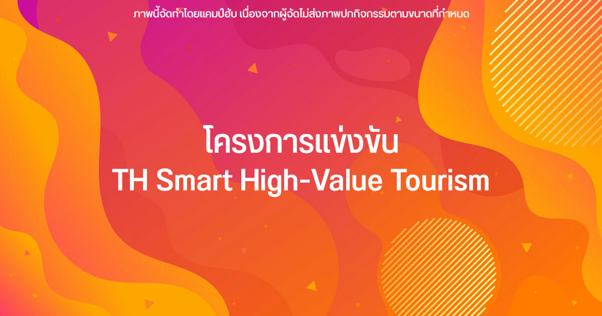 โครงการแข่งขัน TH Smart High-Value Tourism - CAMPHUB