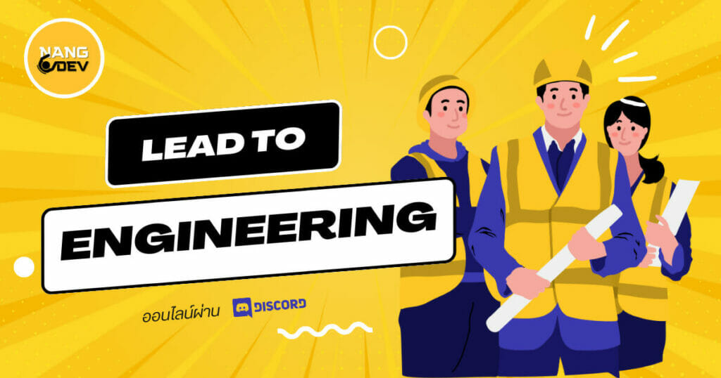 Lead To Engineering – วางแผนเตรียมตัวรายบุคคลเพื่อเข้าวิศวะ - CAMPHUB