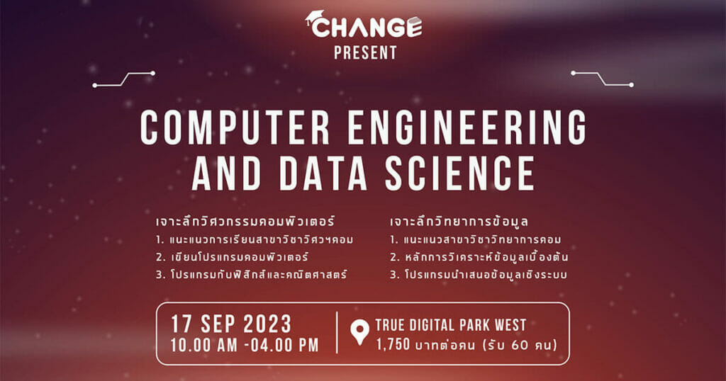 Computer Engineering and Data Science ค่ายวิศวฯ และวิทยาการคอม - CAMPHUB