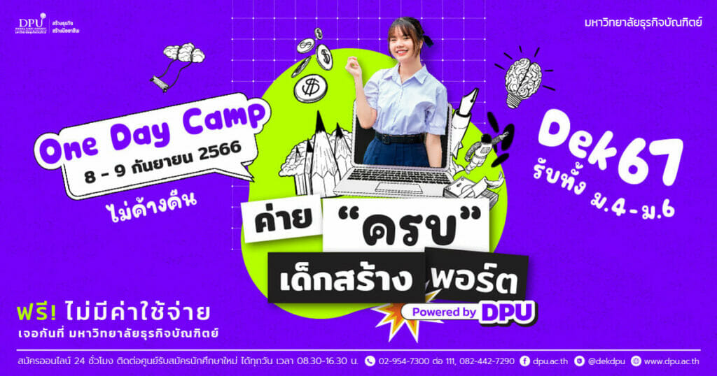 กิจกรรม Workshop กับค่าย “ครบ” เด็กสร้างพอร์ต Powered by DPU - CAMPHUB