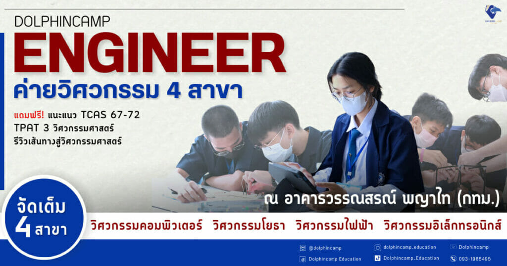 Engineer Dolphin Camp (คอม,โยธา,ไฟฟ้า,อิเล็ก) - CAMPHUB