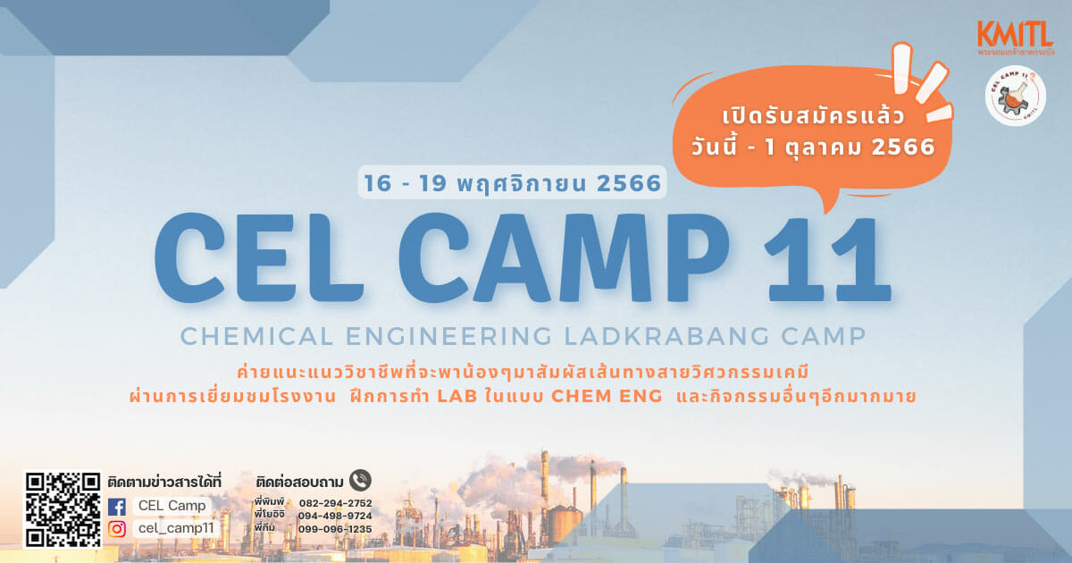 CEL CAMP 11 ค่ายวิศวกรรมเคมี พระจอมเกล้าลาดกระบัง - CAMPHUB