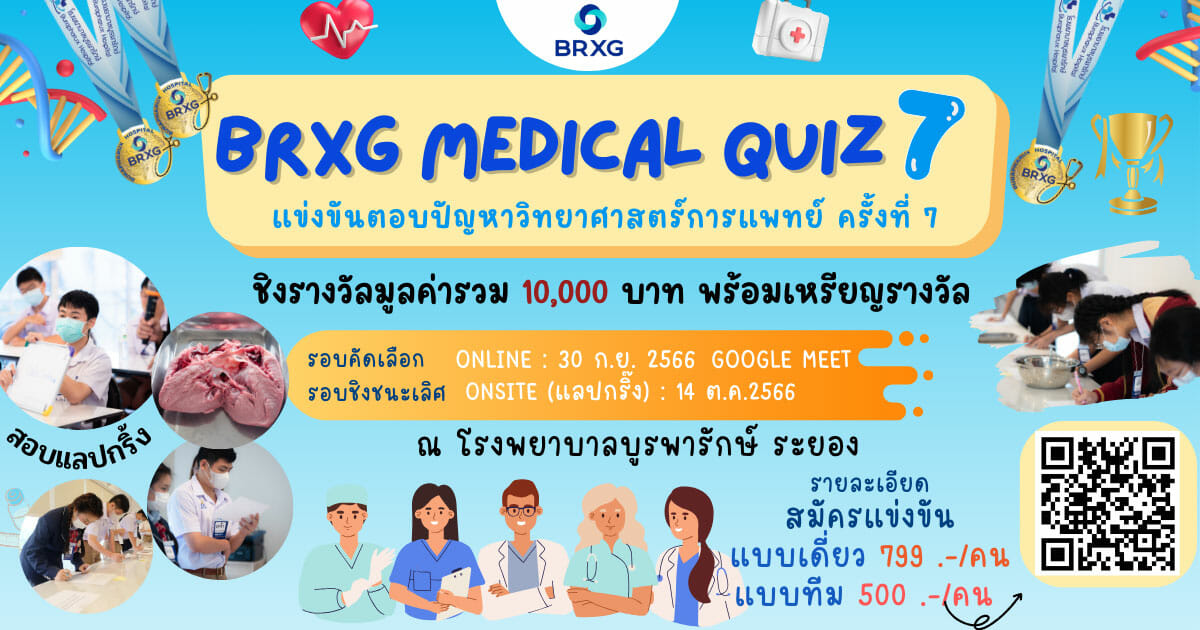 BRXG Medical Quiz 7 แข่งขันตอบปัญหาวิทยาศาสตร์การแพทย์ 7 - CAMPHUB
