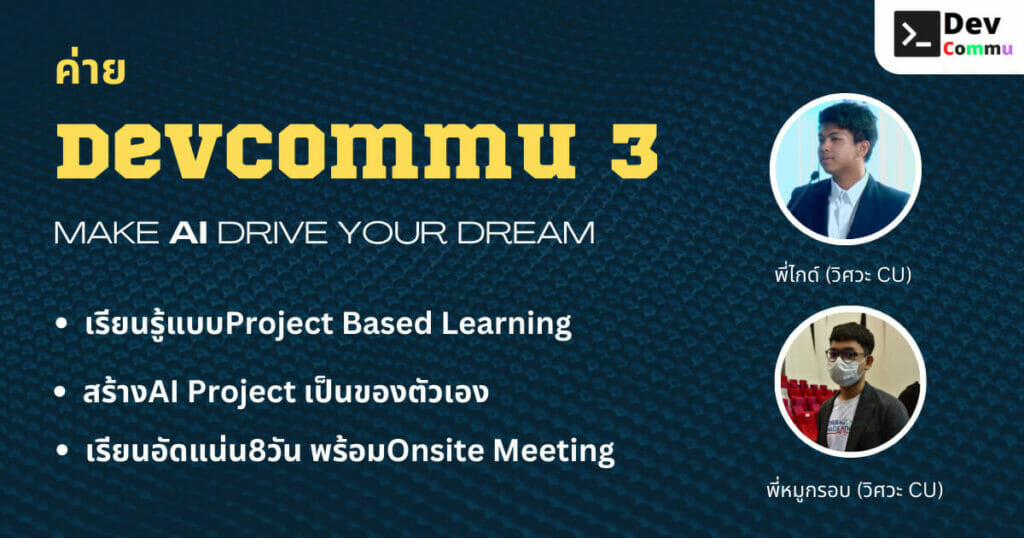 DEVCOMMU ครั้งที่ 3 Make AI Drive Your Dream [จำกัดแค่ 20 คน] - CAMPHUB