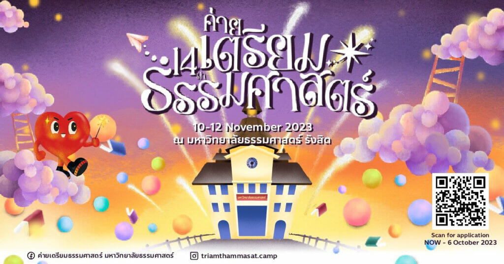 ค่ายเตรียมธรรมศาสตร์ มหาวิทยาลัยธรรมศาสตร์ ครั้งที่ 14 - CAMPHUB