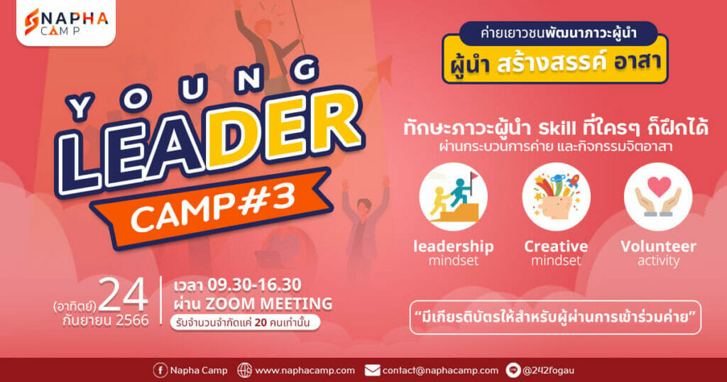 YOUNG LEADER CAMP รุ่นที่ 3 - CAMPHUB