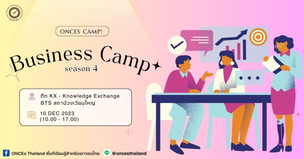 Business Camp เรียนรู้ พัฒนาทักษะ เข้าใจโลกธุรกิจสุดปัง รุ่น 4 - CAMPHUB