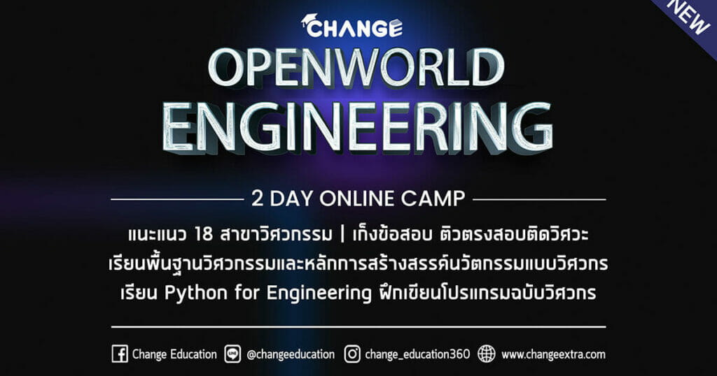 OpenWorld Engineering เปิดโลกวิศวกรรม 18 สาขา - CAMPHUB