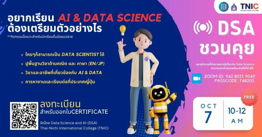 DSA ชวนคุย: อยากเรียน AI & Data Scienceต้องเตรียมตัวอย่างไร - CAMPHUB