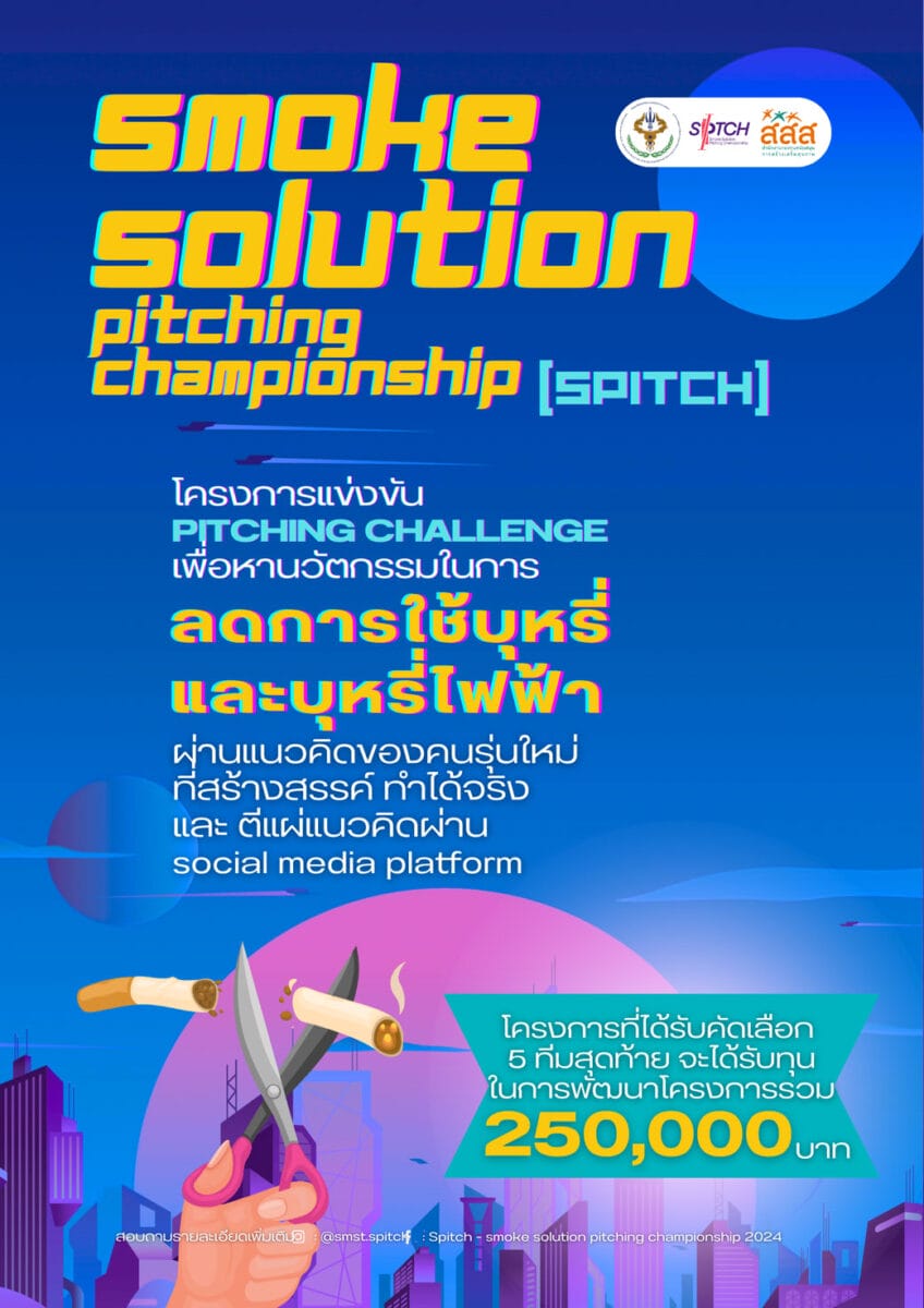โครงการ Smoke solution pitching championship (SPITCH) - CAMPHUB