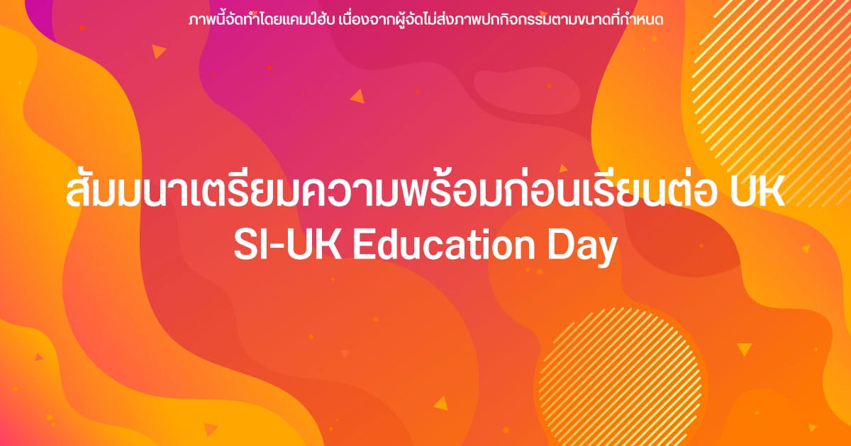 สัมมนาเตรียมความพร้อมก่อนเรียนต่อ UK - SI-UK Education Day - CAMPHUB