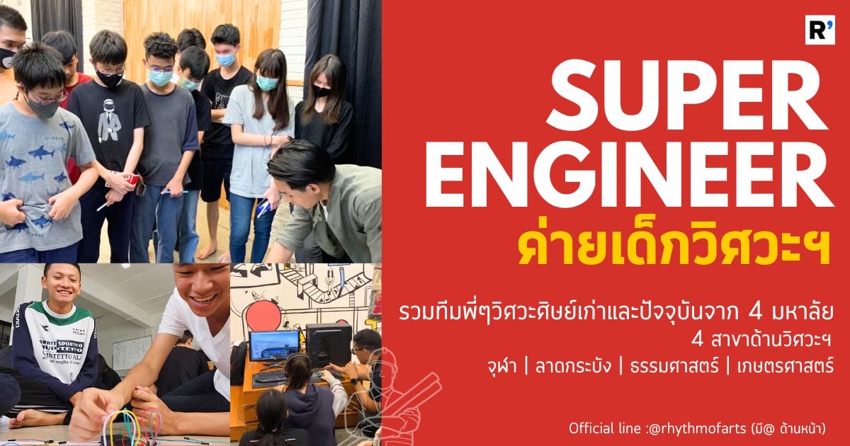 SUPER ENGINEER มหกรรมวิศวะฯ - CAMPHUB