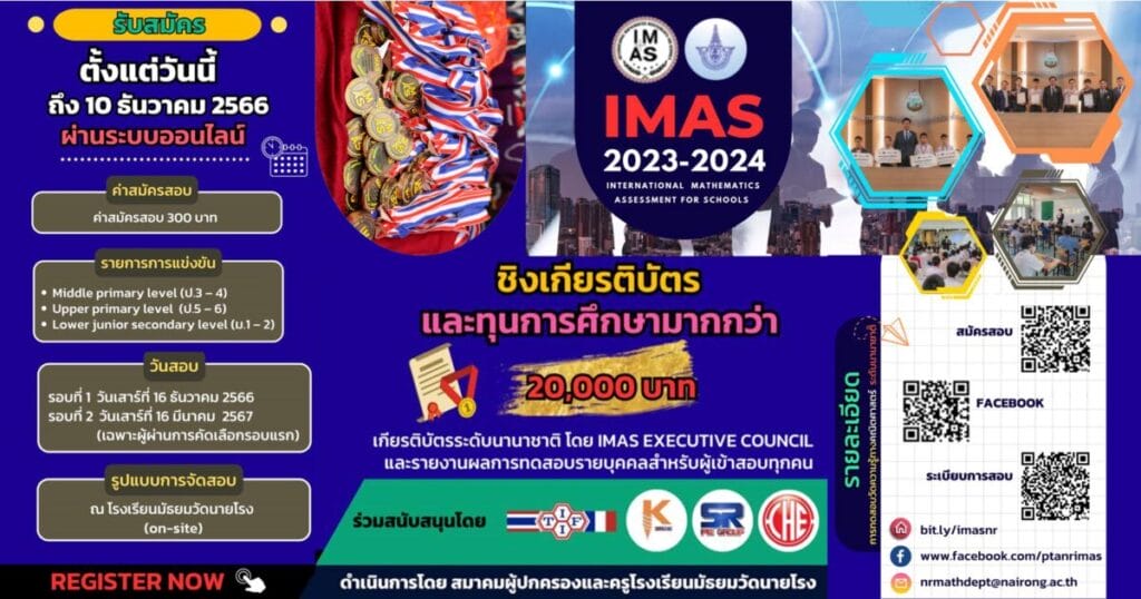 🏆 การทดสอบวัดความรู้ทางคณิตศาสตร์ระดับนานาชาติ IMAS 2023 🏆 - CAMPHUB