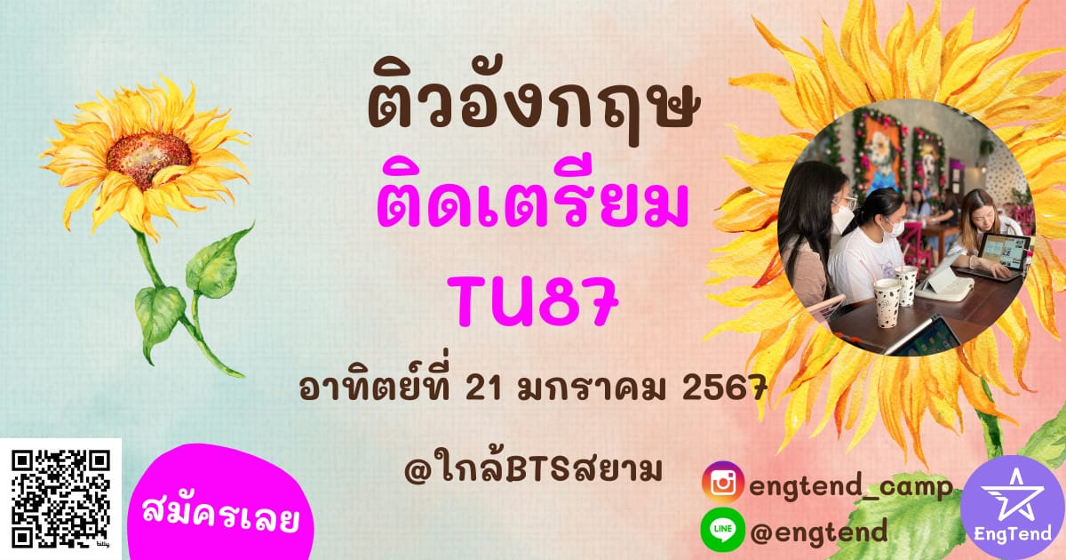 ติวอังกฤษติดเตรียม TU87 - CAMPHUB