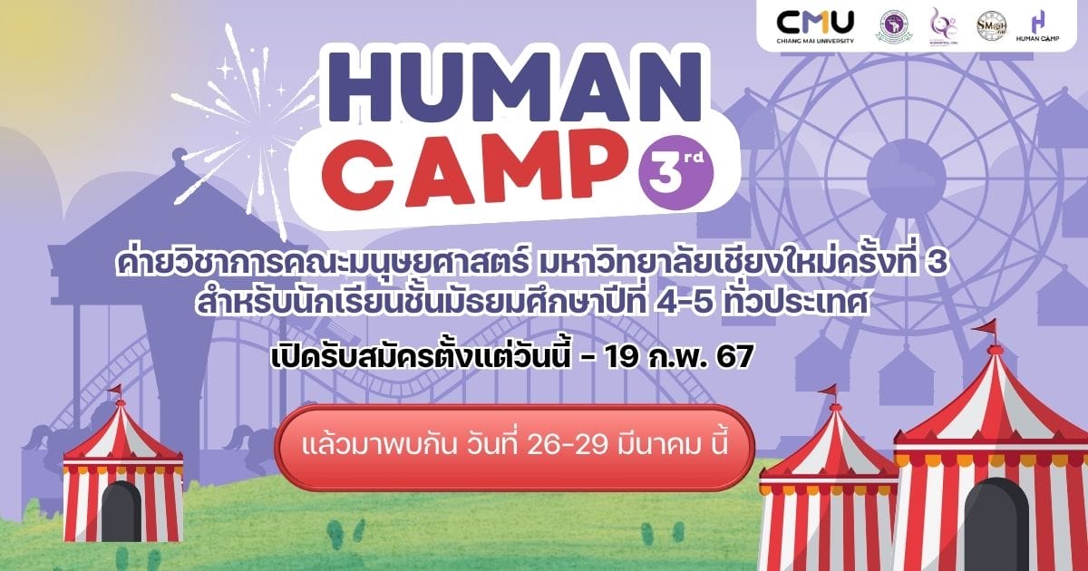 ค่ายวิชาการมนุษยศาสตร์ ครั้งที่ 3 (Human Camp 3rd) - CAMPHUB