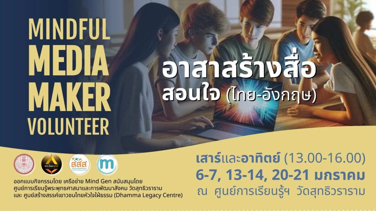 อาสาสร้างสื่อสอนใจไทย-อังกฤษ Mindful Multimedia Maker - CAMPHUB