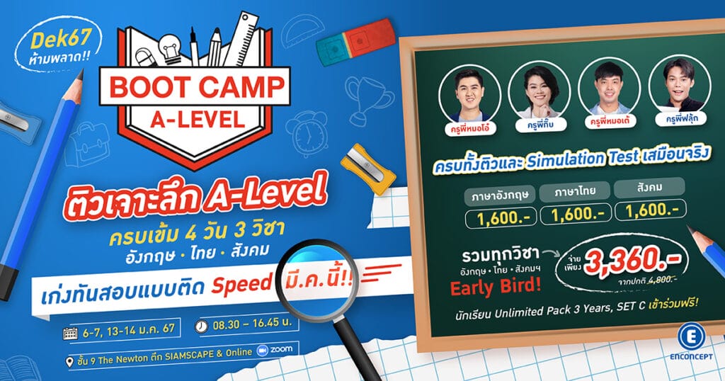 Boot Camp A-Level ติวเจาะลึก ครบ เข้ม 4 วัน 3 วิชา! - CAMPHUB