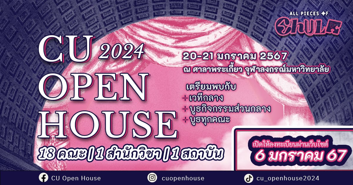 กลับมาอีกครั้งกับงาน CU Open House 2024 🏃‍♀️💨 - CAMPHUB