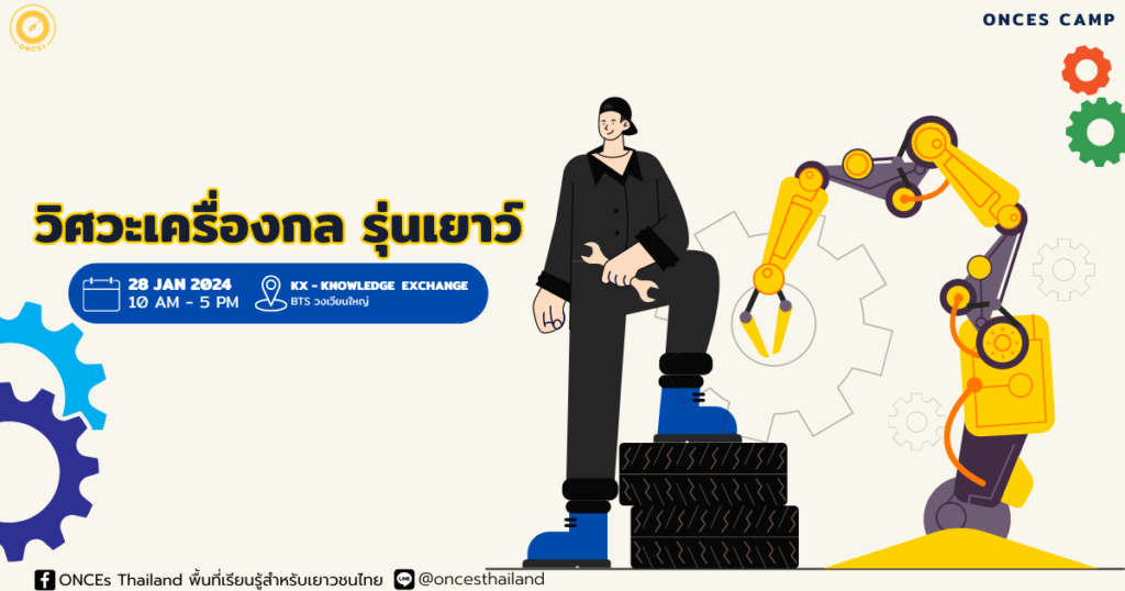 ค่ายวิศวเครื่องกลรุ่นเยาว์ (Mechanical Engineering) ⚙️⚙️ - CAMPHUB