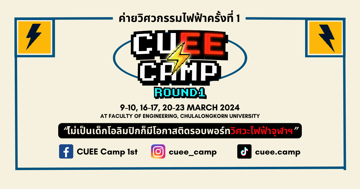 ค่ายวิศวกรรมไฟฟ้าครั้งที่ 1 จุฬาลงกรณ์มหาวิทยาลัย (CUEE CAMP) - CAMPHUB
