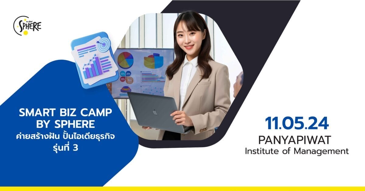 สะ-เฟียร์ : Smart Biz Camp ค่ายสร้างฝัน ปั้นไอเดียธุรกิจ #3 - CAMPHUB