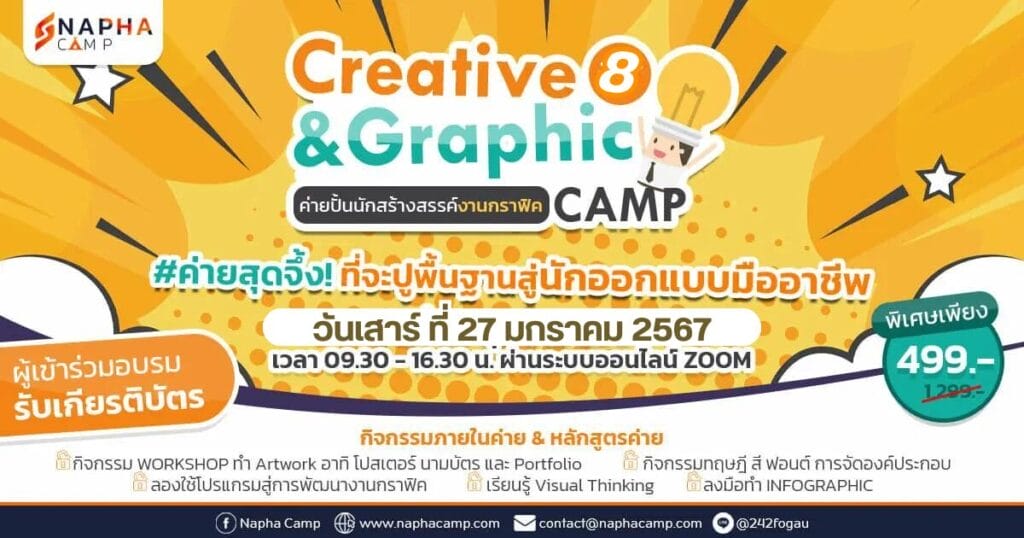 Creative & Graphic Camp รุ่นที่ 8 - CAMPHUB