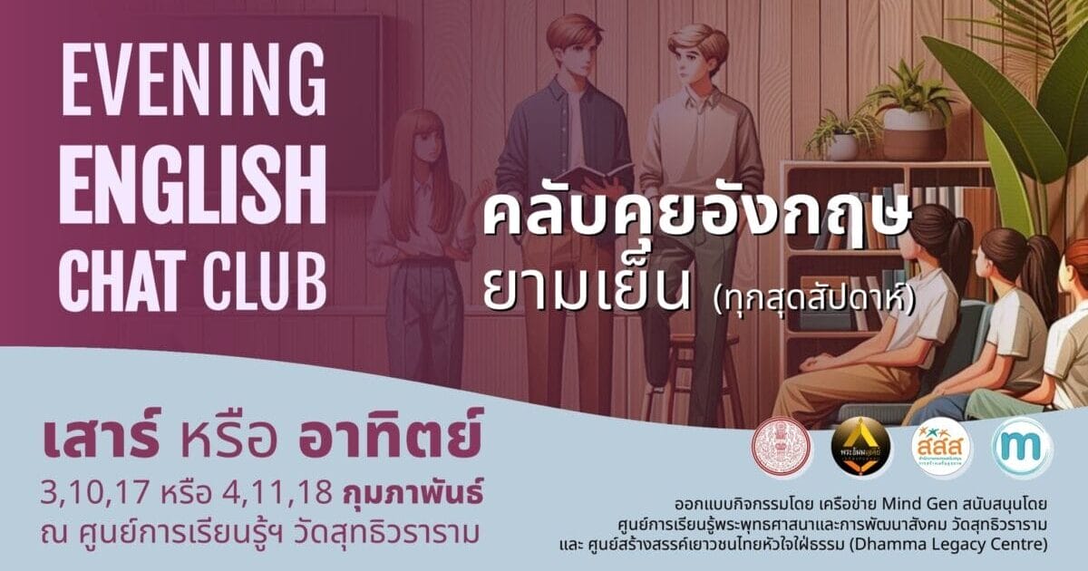 ฝึกภาษากับ Evening English Chat Club คลับคุยอังกฤษยามเย็น - CAMPHUB