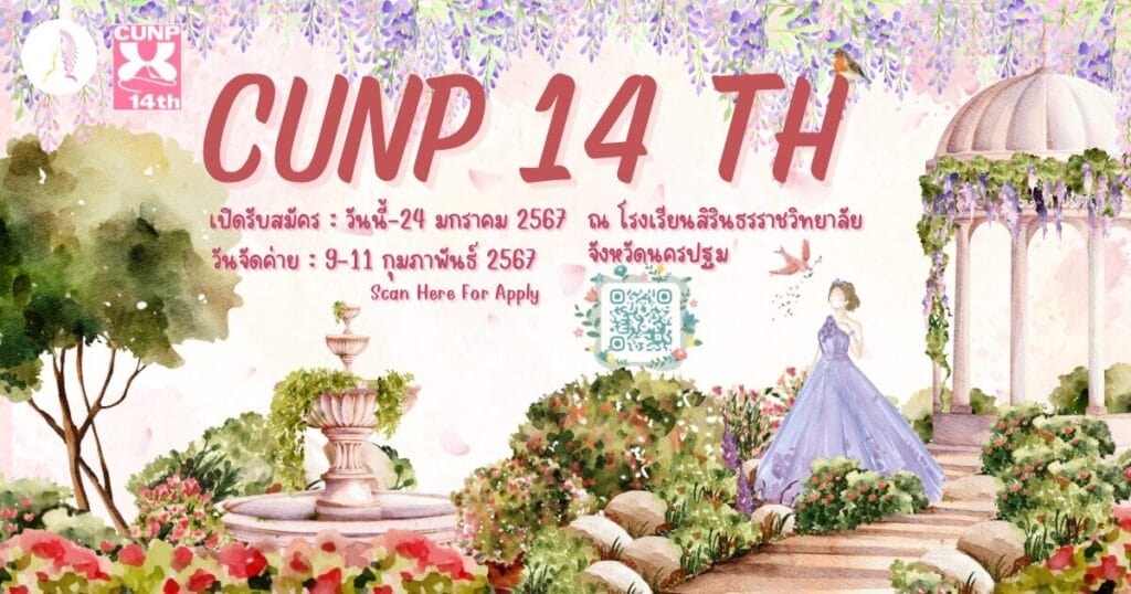 ค่ายแนะแนวการศึกษาจุฬาลงกรณ์-นครปฐม ครั้งที่ 14 - CAMPHUB