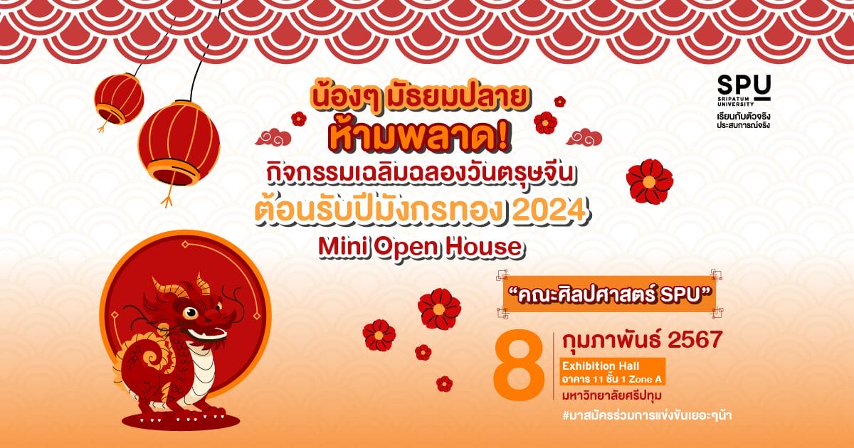 Mini Open House คณะศิลศาสตร์ SPU เฉลิมฉลองวันตรุษจีน - CAMPHUB