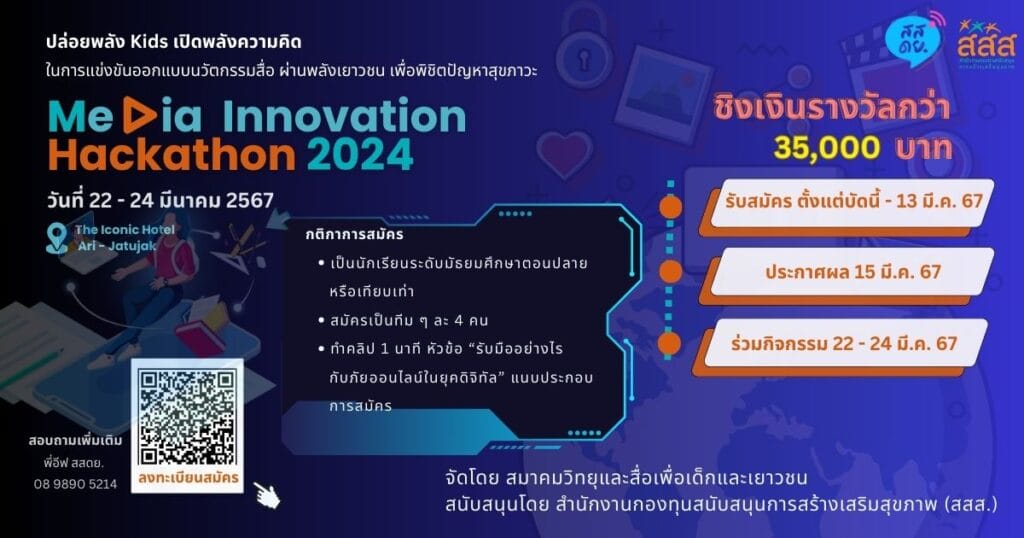โอกาสน้องม.ปลาย มาถึงแล้ว Media Innovation Hackathon 2024 - CAMPHUB