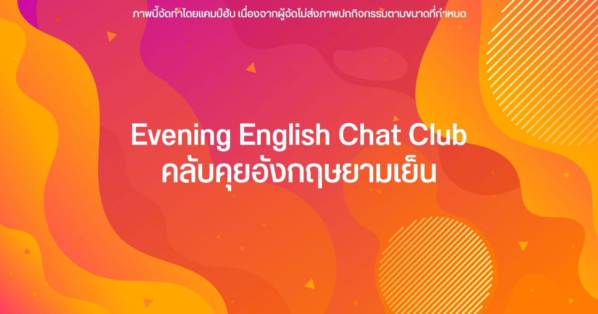 Evening English Chat Club คลับคุยอังกฤษยามเย็น - CAMPHUB