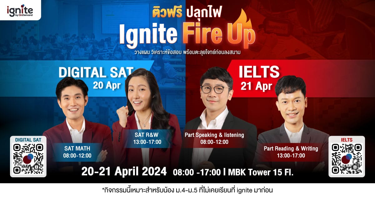 ติวฟรี ปลุกไฟ : ignite fire up - CAMPHUB