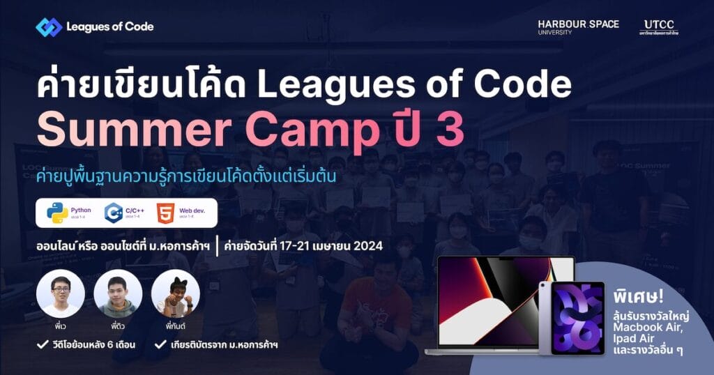 ค่ายเขียนโค้ด Leagues of Code Summer Camp ปี 3 - CAMPHUB