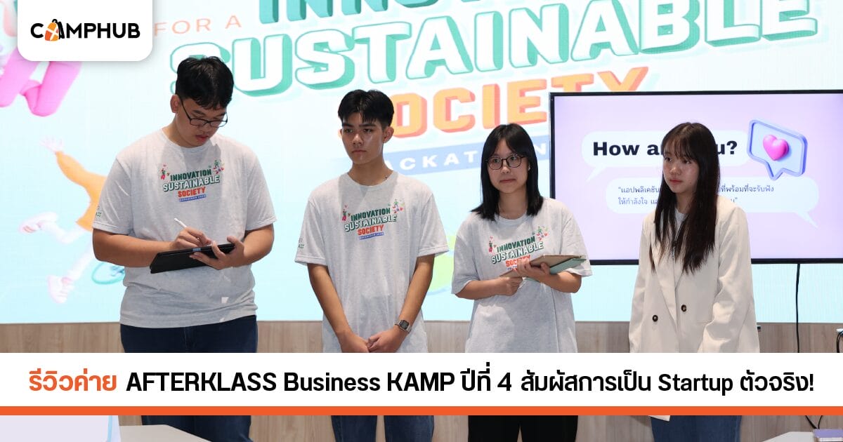รีวิวค่าย AFTERKLASS Business KAMP ปีที่ 4 สัมผัสการเป็น Startup ตัวจริง! - CAMPHUB