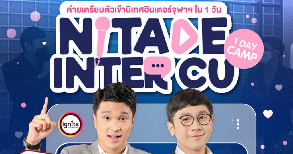 Nitade Inter CU 1 Day Camp ค่ายเตรียมตัว เข้านิเทศอินเตอร์จุ - CAMPHUB