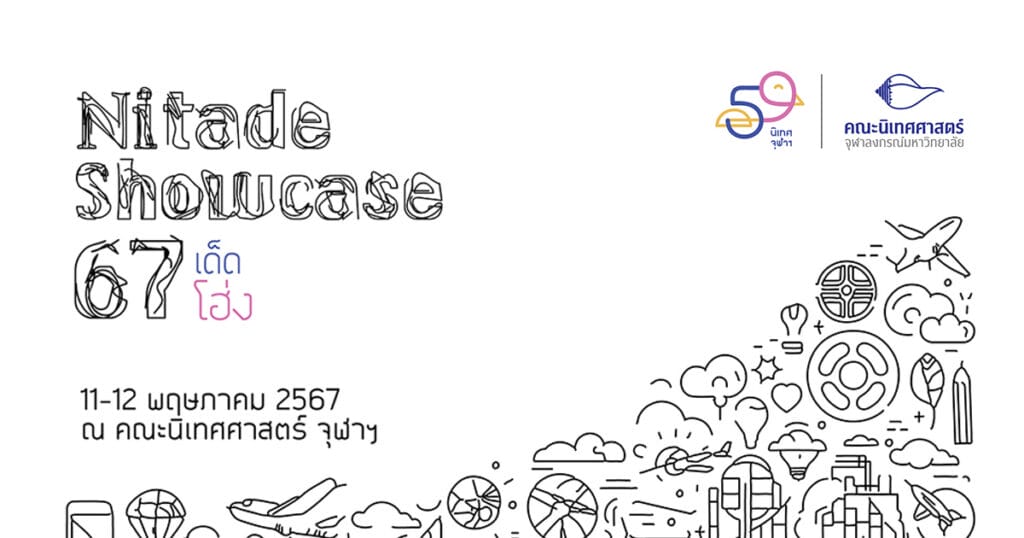 นิเทศจุฬาฯ เชิญชมนิทรรศการแสดงผลงาน Nitade Showcase’67 - CAMPHUB
