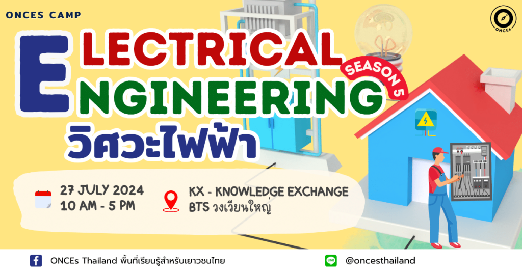 💡ค่ายวิศวกรรมไฟฟ้ารุ่นเยาว์ (Electrical Engineering) รุ่น 5 - CAMPHUB