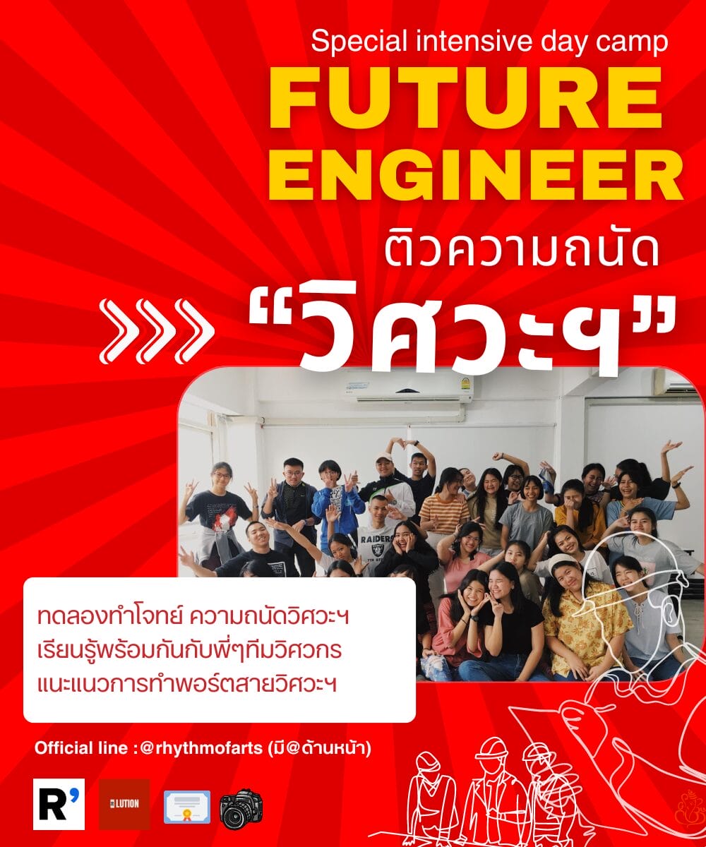 Future engineer โครงการติวสอบตรงเข้าคณะวิศวกรรมศาสตร์ - CAMPHUB