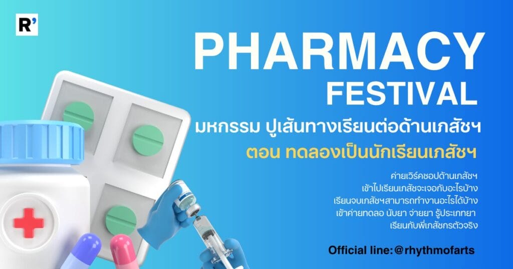 PHARMACY FESTIVAL มหกรรมเภสัชศาสตร์ - CAMPHUB