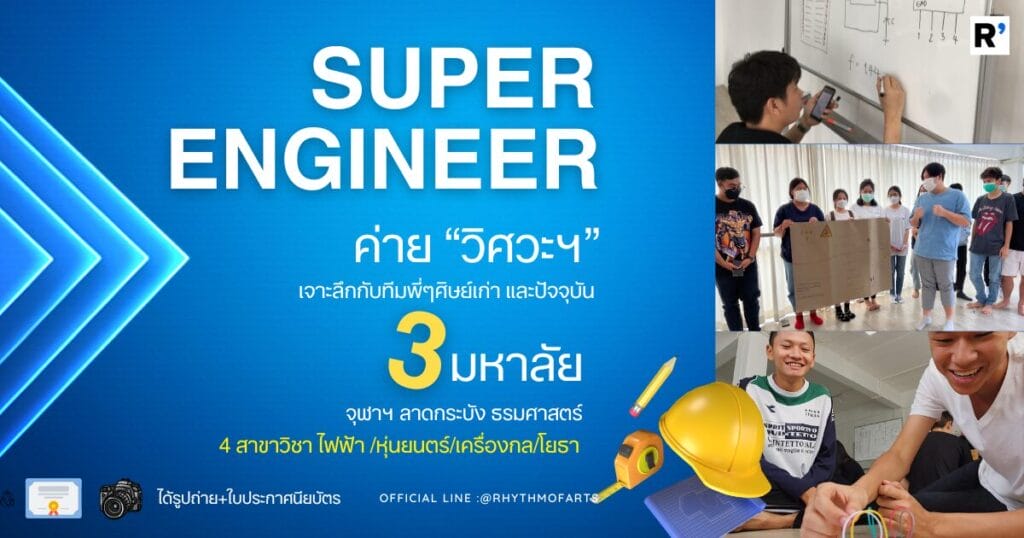 Super Engineer ค่ายเจาะลึกวิศวกรรมศาสตร์ - CAMPHUB