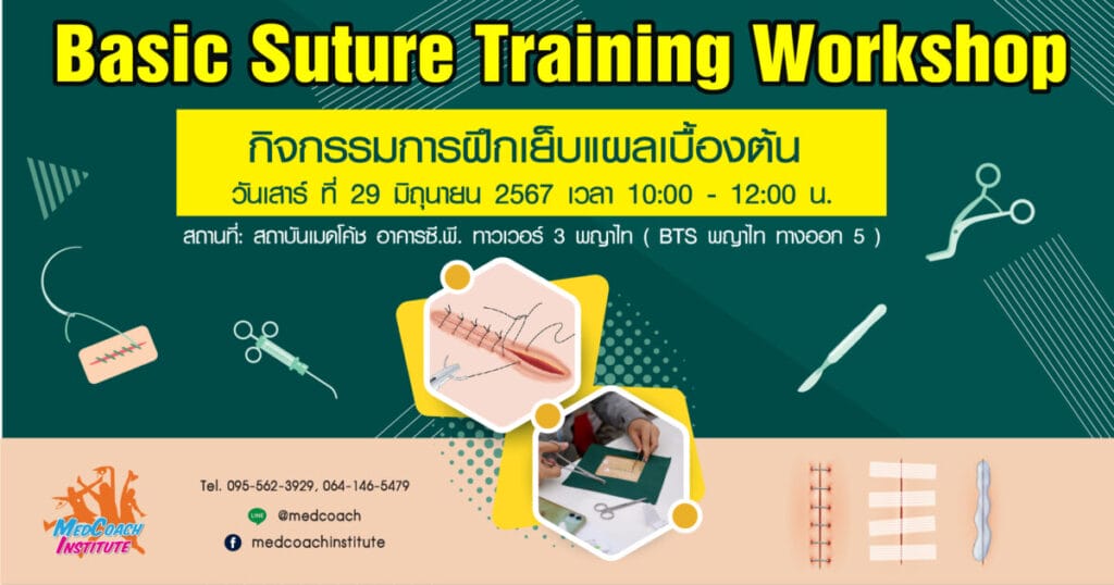 กิจกรรมฝึกเย็บแผลเบื้องต้น (Basic Suture Training Workshop) - CAMPHUB